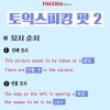 토익스피킹토익스피킹책추천 토익스피킹 파트2 기출 문제 만점 템플릿 네이버 블로그